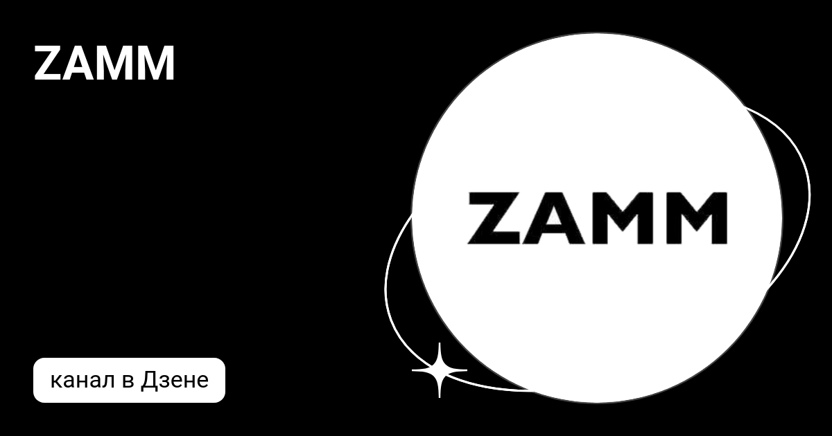 ZAMM | Дзен
