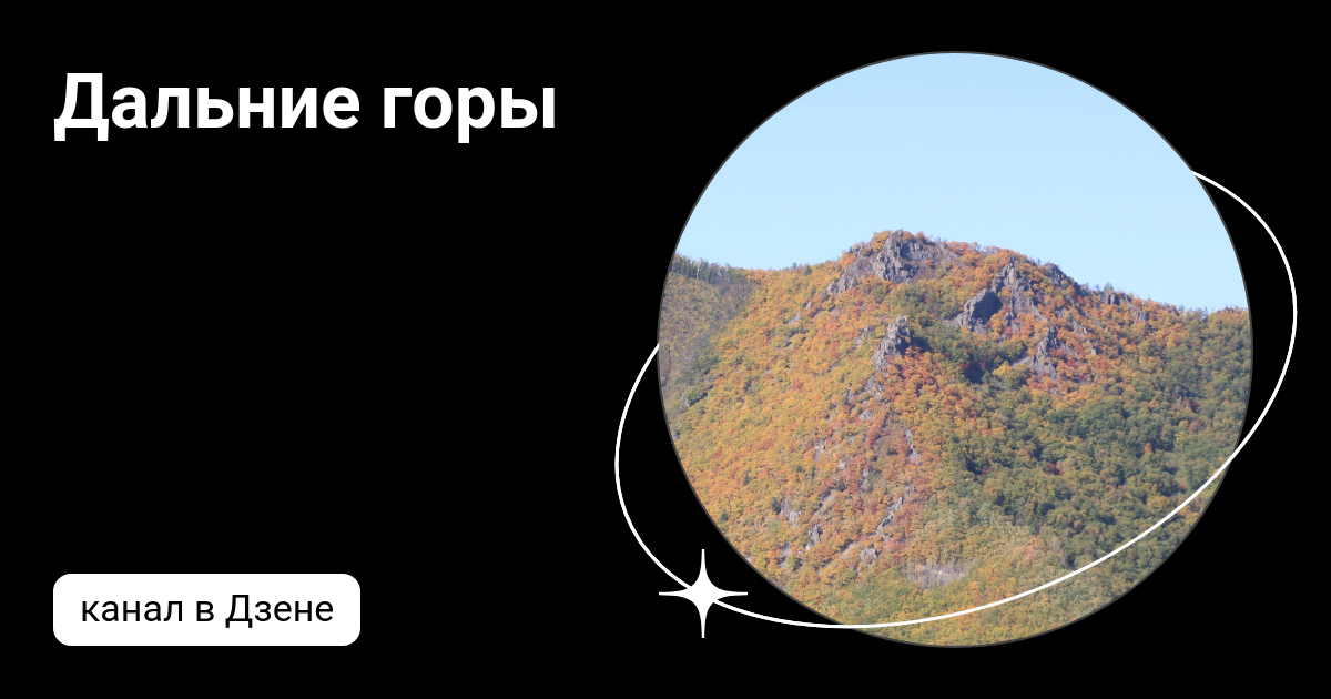 Дальние горы | Дзен