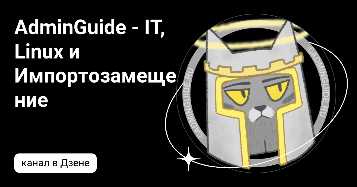 AdminGuide - IT, Linux и Импортозамещение | Дзен