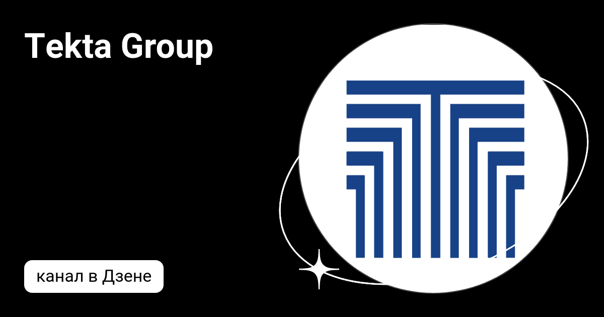 Tekta Group | Дзен