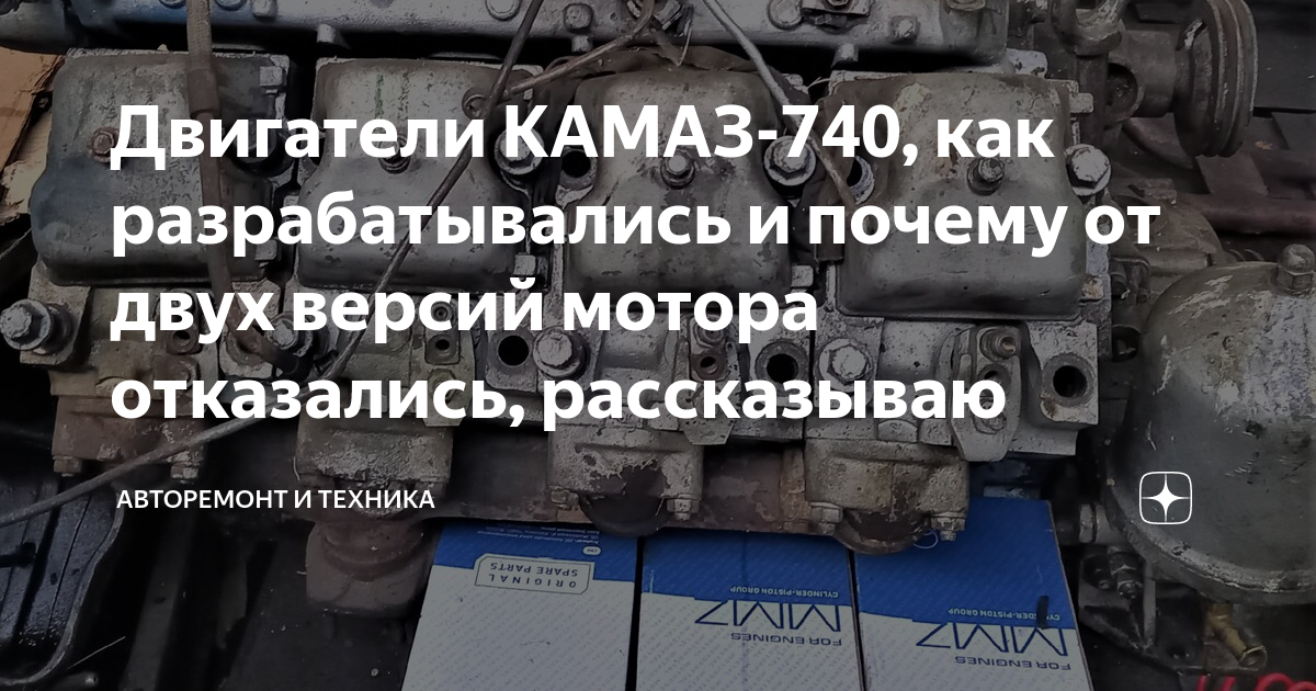 Двигатели КАМАЗ-740, как разрабатывались и почему от двух версий мотора ...
