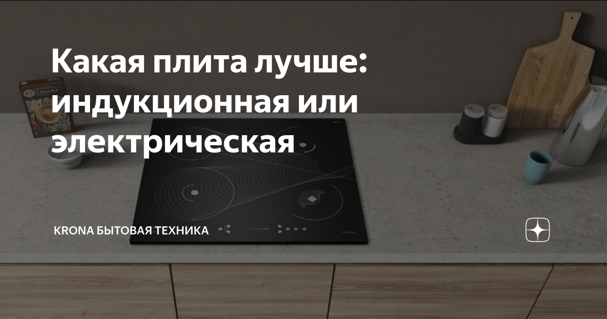 Какая плита лучше: индукционная или электрическая | KRONA бытовая ...