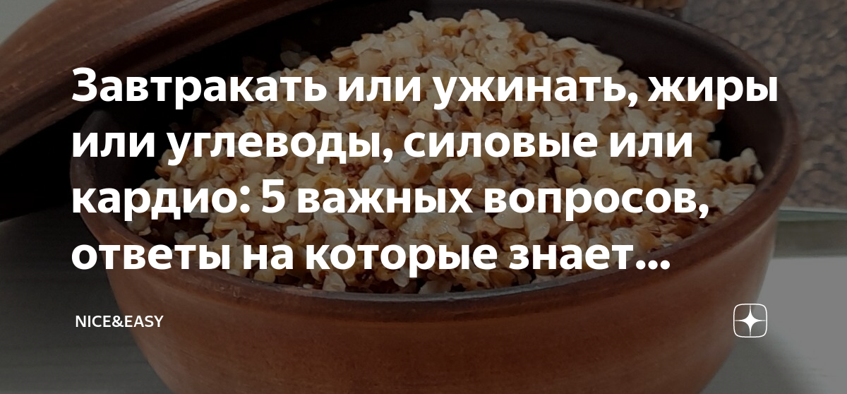Завтракать или ужинать жиры или углеводы силовые или кардио 5 важных