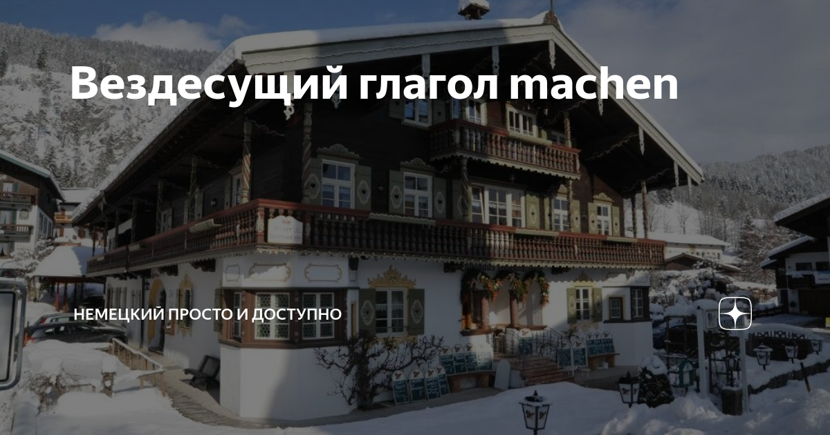 Вездесущий глагол Machen немецкий просто и доступно Дзен