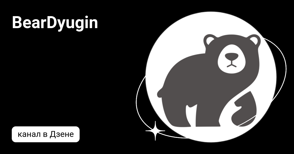 BearDyugin | Дзен
