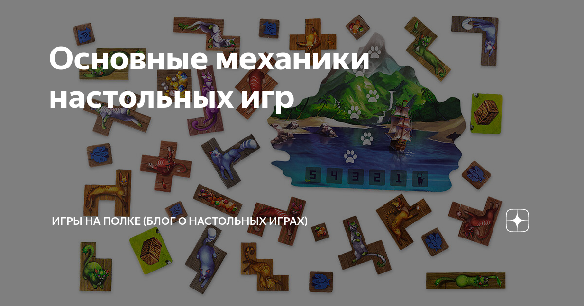 Основные механики настольных игр | Игры на полке (блог о настольных ...