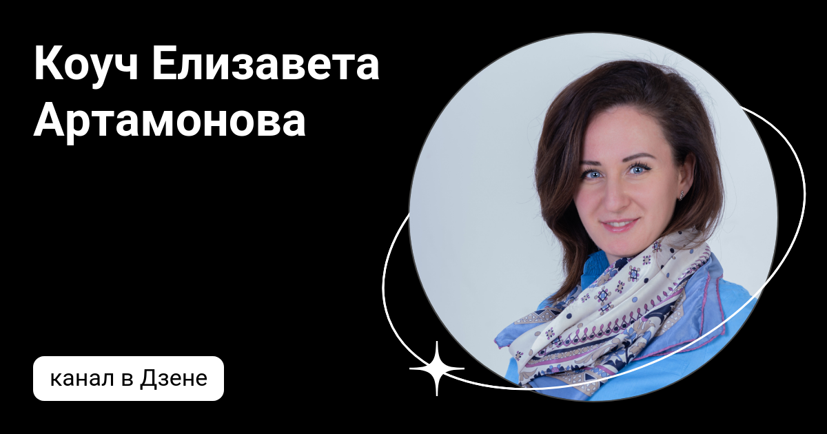 Коуч Елизавета Артамонова | Дзен