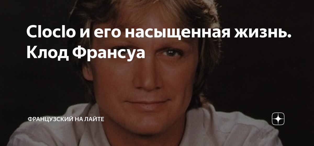 Cloclo и его насыщенная жизнь. Клод Франсуа | Французский на лайте | Дзен