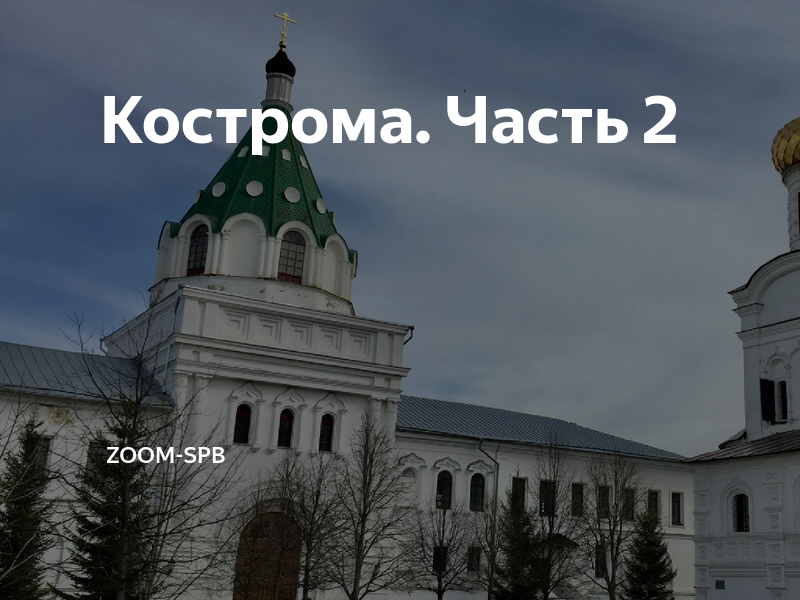 Кострома. Часть 2 | zoom-spb | Дзен