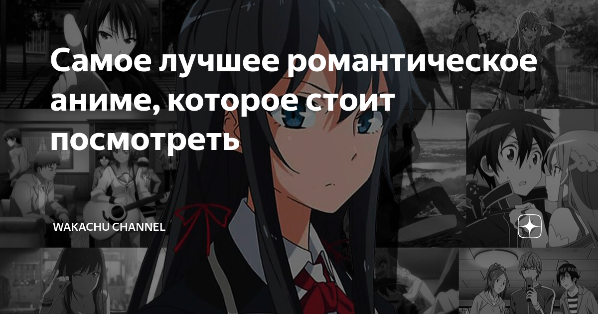 Самое лучшее романтическое аниме которое стоит посмотреть Wakarushka