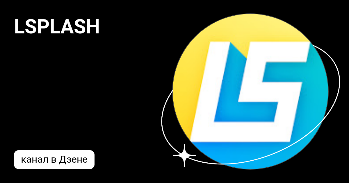 LSPLASH | Дзен