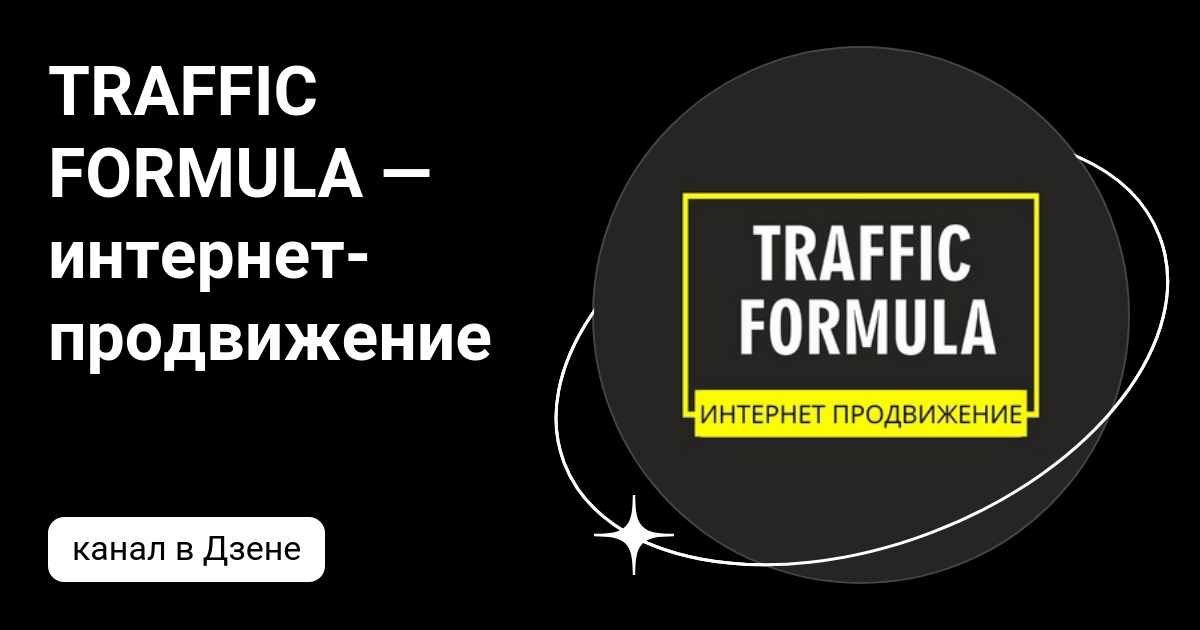 TRAFFIC FORMULA — интернет-продвижение | Дзен