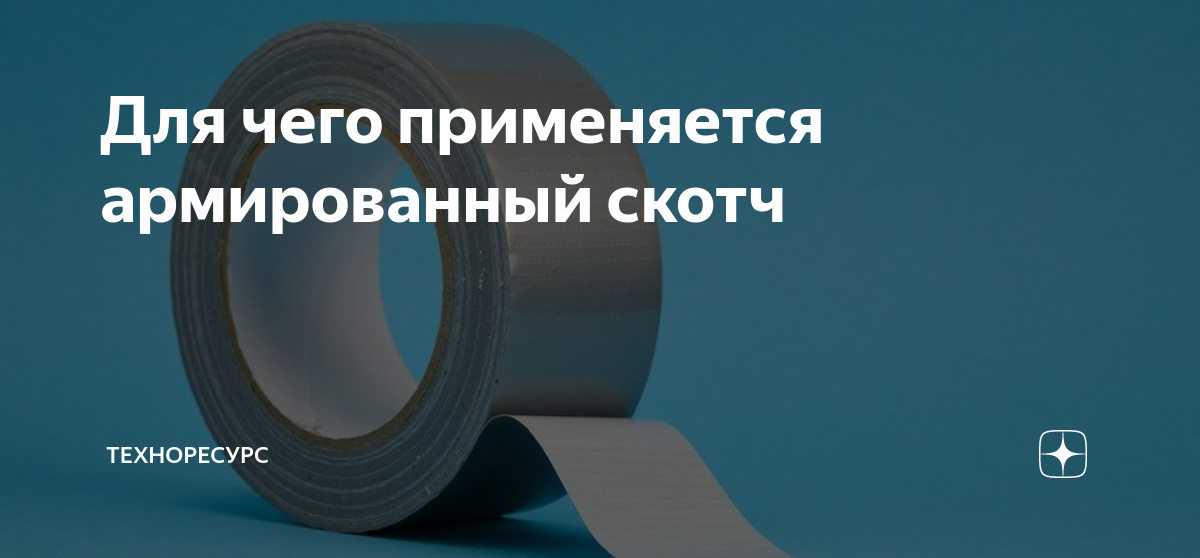 Для чего применяется армированный скотч | ТехноРесурс | Дзен