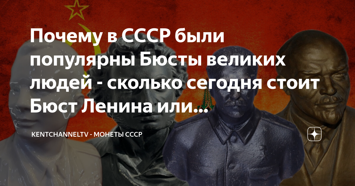 Почему в СССР были популярны Бюсты великих людей - сколько сегодня ...