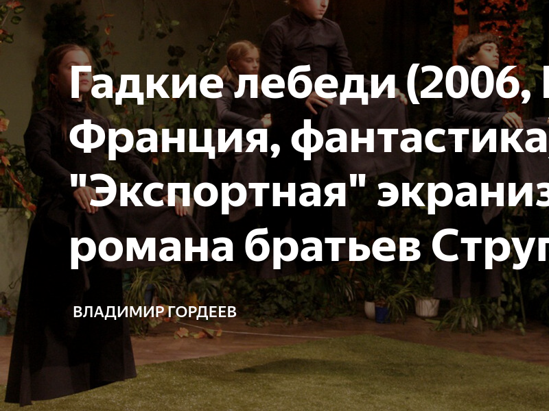 Гадкие лебеди (2006, Россия - Франция, фантастика): "Экспортная ...