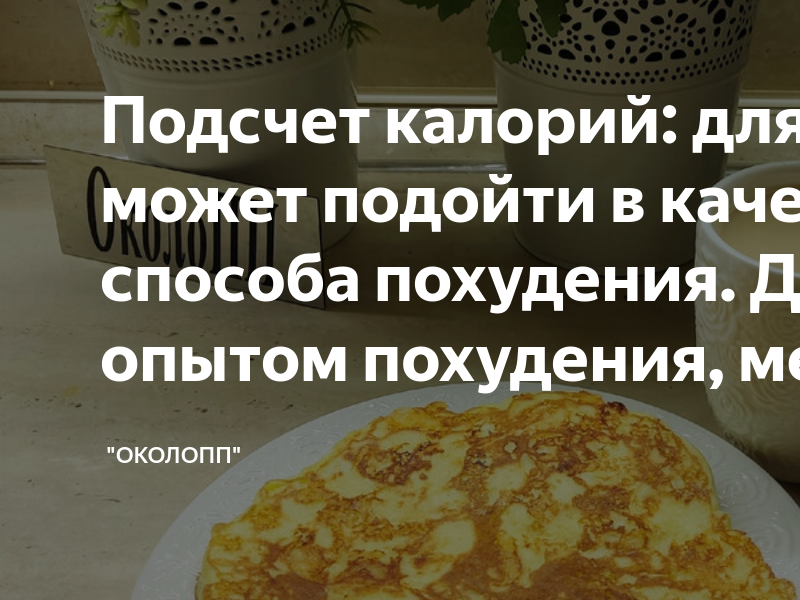Подсчет калорий для кого может подойти в качестве способа похудения