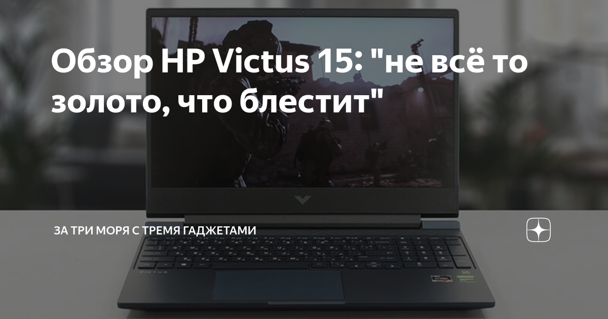 Обзор HP Victus 15: "не всё то золото, что блестит" | За три моря с ...