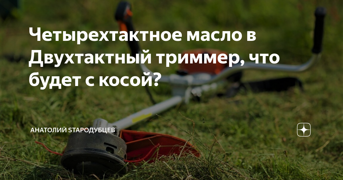 Четырехтактное масло в Двухтактный триммер, что будет с косой ...