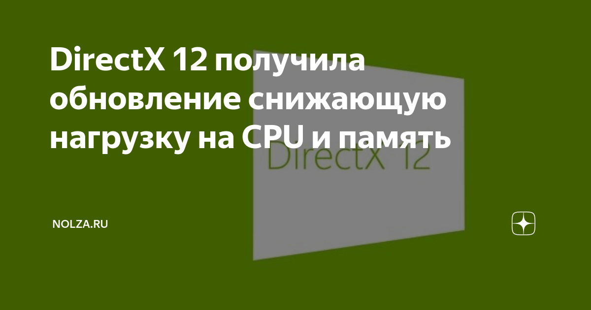 DirectX 12 получила обновление снижающую нагрузку на CPU и память ...