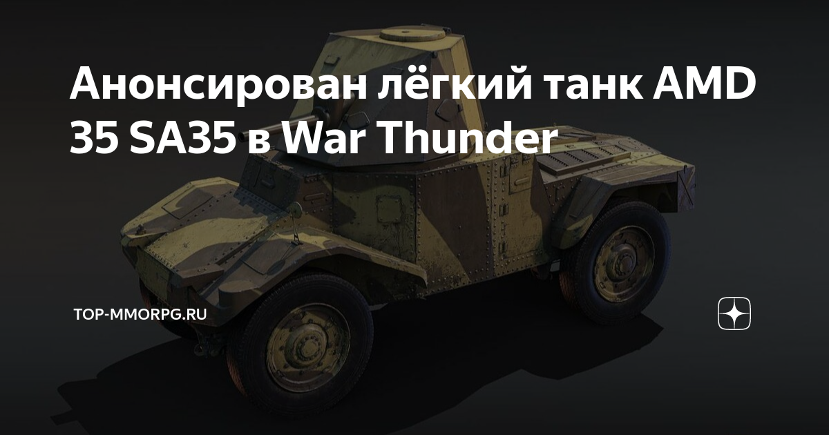 Анонсирован лёгкий танк AMD 35 SA35 в War Thunder | top-mmorpg.ru | Дзен