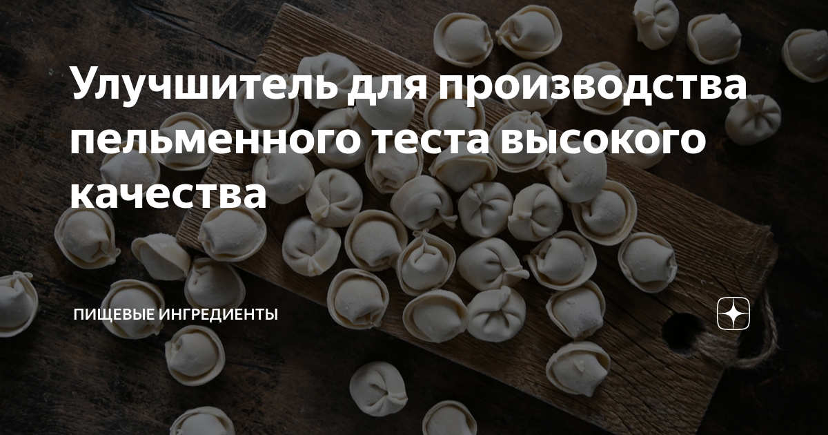 Улучшитель для производства пельменного теста высокого качества ...
