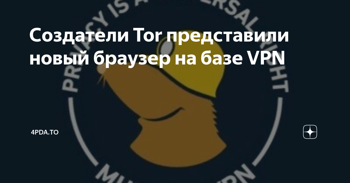 Создатели Tor представили новый браузер на базе VPN | 4pda.to | Дзен