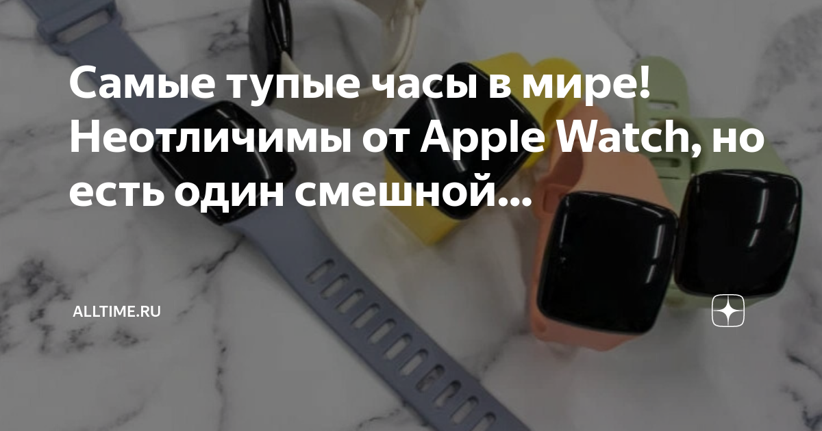 Самые тупые часы в мире! Неотличимы от Apple Watch, но есть один смешной… | AllTime.ru | Дзен