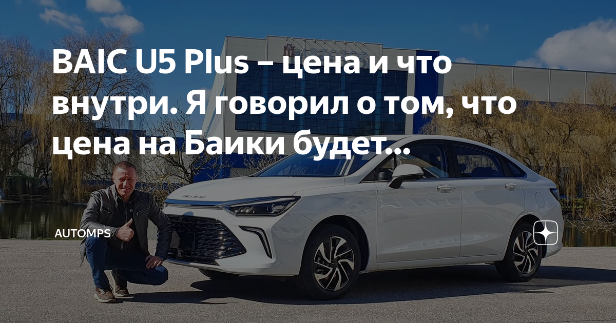 BAIC U5 Plus – цена и что внутри. Я говорил о том, что цена на Баики будет… | AUTOMPS | Дзен