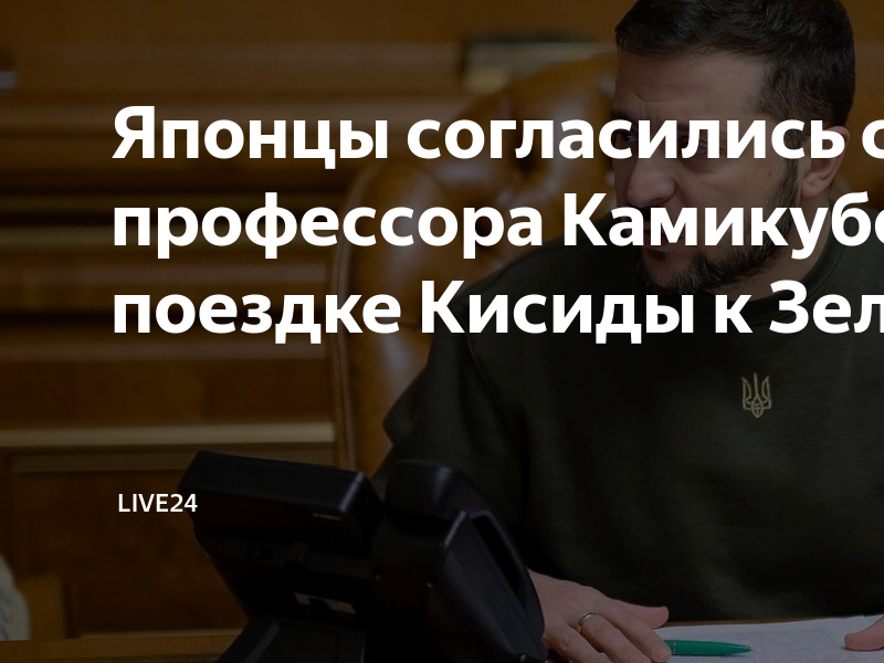 Японцы согласились с мнением профессора Камикубо о поездке Кисиды к Зеленскому | LIVE24 | Дзен