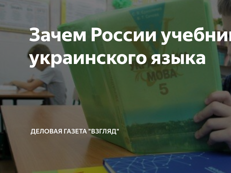 Зачем России учебник украинского языка | Деловая Газета “ВЗГЛЯД” | Дзен