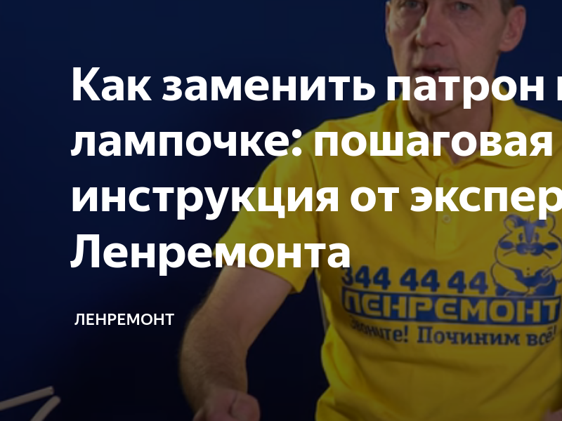 Как заменить патрон в лампочке: пошаговая инструкция от эксперта ...