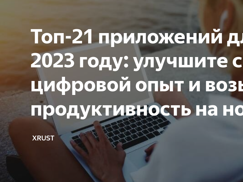 Топ-21 приложений для Mac в 2023 году: улучшите свой цифровой опыт и возьмите продуктивность на ...