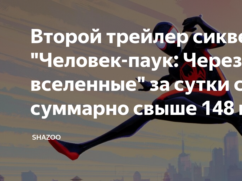 Второй трейлер сиквела Человек паук Через вселенные за сутки собрал