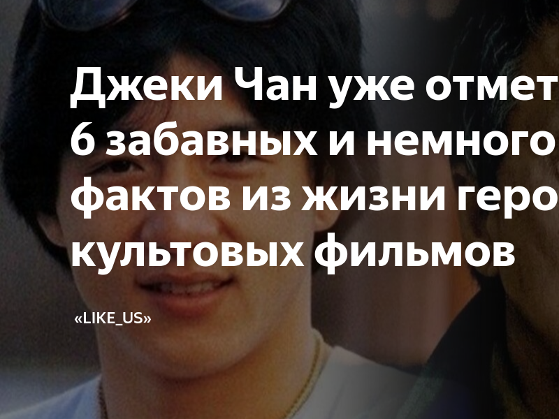 Джеки Чан уже отметил 69 лет: 6 забавных и немного странных фактов из ...