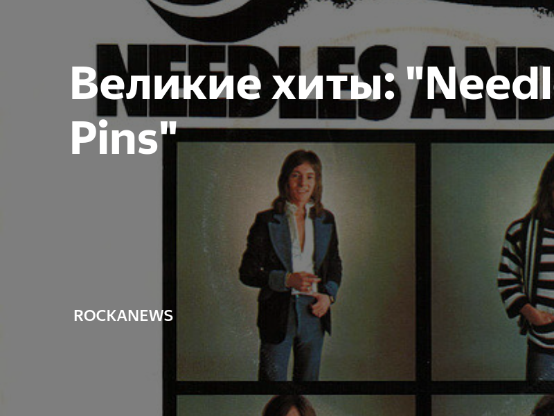 Великие хиты: "Needles and Pins" | rockanews | Дзен