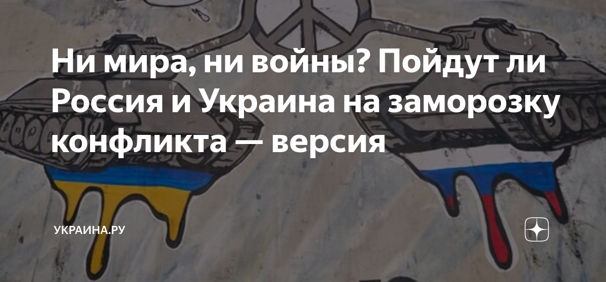 Ни мира ни войны Пойдут ли Россия и Украина на заморозку конфликта — версия Украина ру Дзен