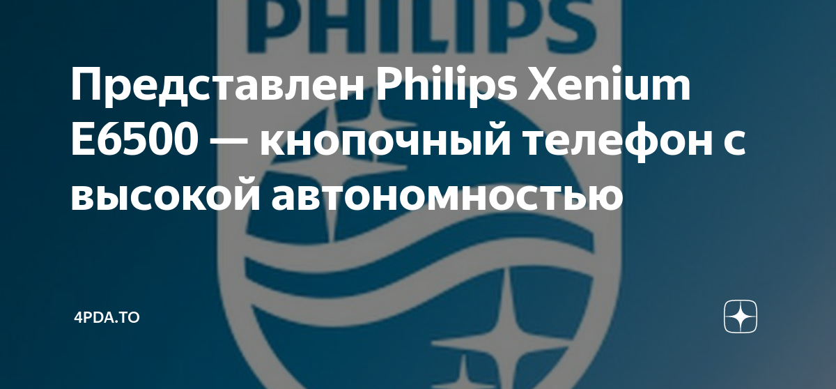 Представлен Philips Xenium E6500 — кнопочный телефон с высокой автономностью | 4pda.to | Дзен