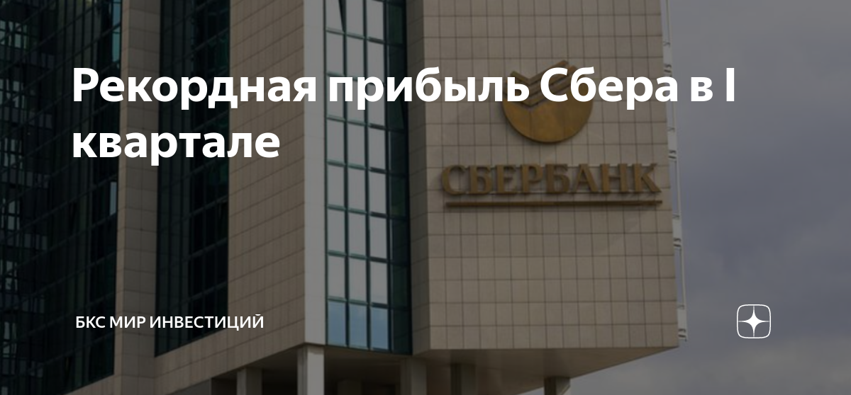 Рекордная прибыль Сбера в I квартале БКС Мир инвестиций Дзен
