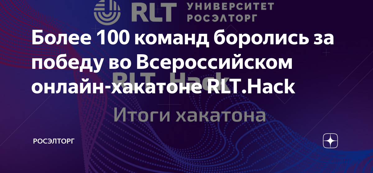Более 100 команд боролись за победу во Всероссийском онлайн-хакатоне RLT.Hack | Росэлторг | Дзен