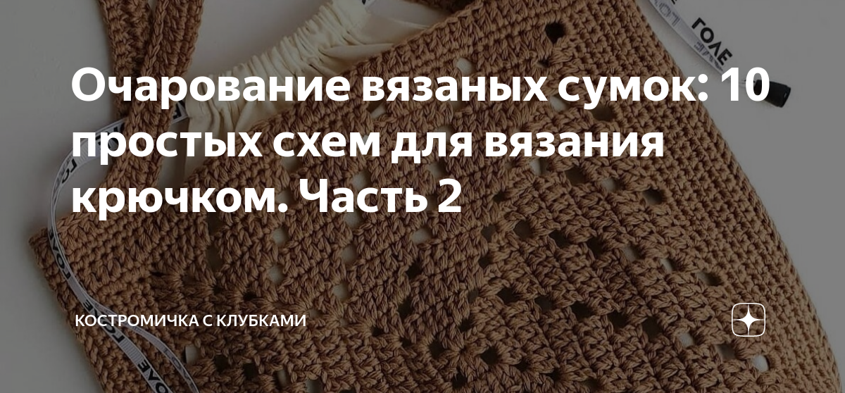 Очарование вязаных сумок: 10 простых схем для вязания крючком. Часть 2 ...