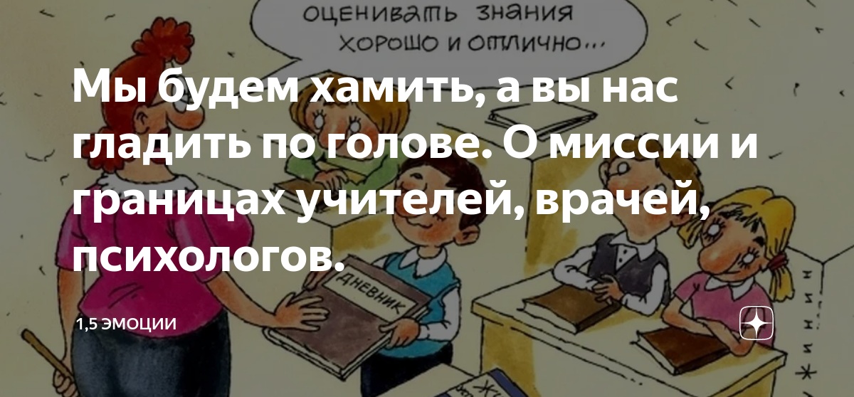 Мы будем хамить, а вы нас гладить по голове. О миссии и границах ...