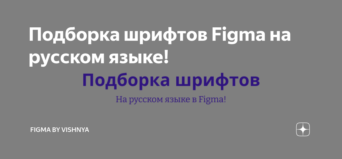 Подборка шрифтов Figma на русском языке! | Best Design | Дзен