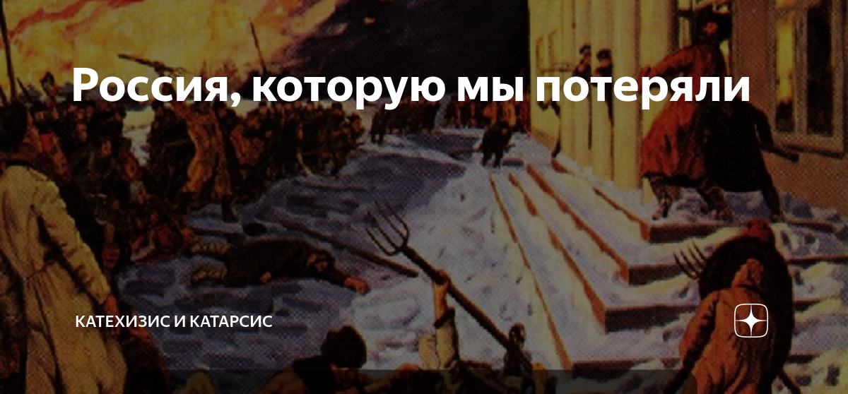 Россия, которую мы потеряли | Катехизис и Катарсис | Дзен