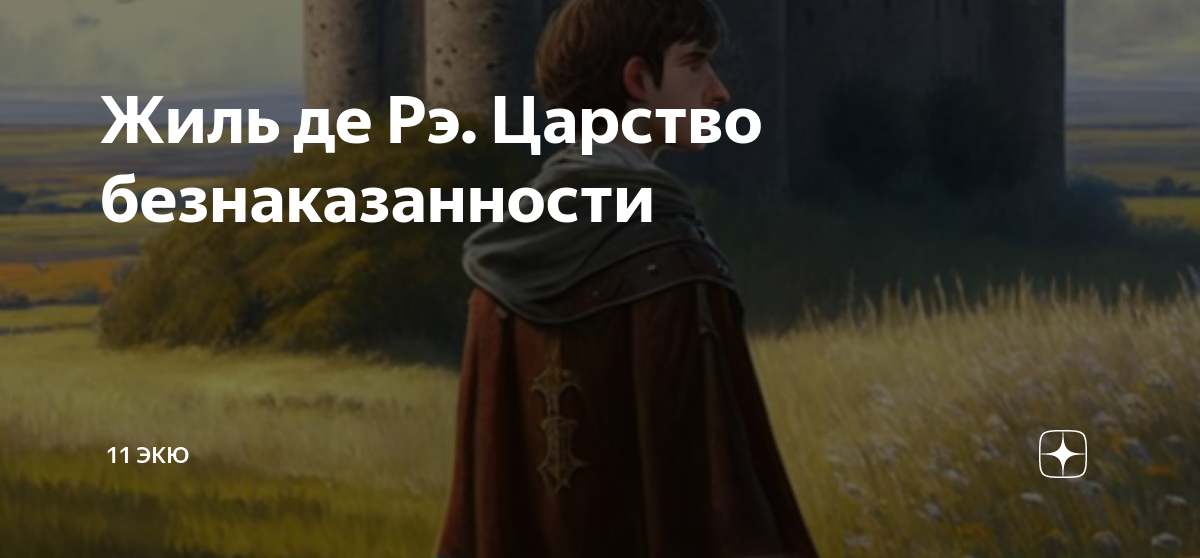 Жиль де Рэ Царство безнаказанности 11 ЭКЮ Дзен