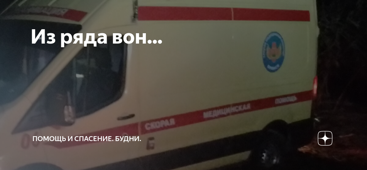 Из ряда вон... | Помощь и спасение. Будни. | Дзен