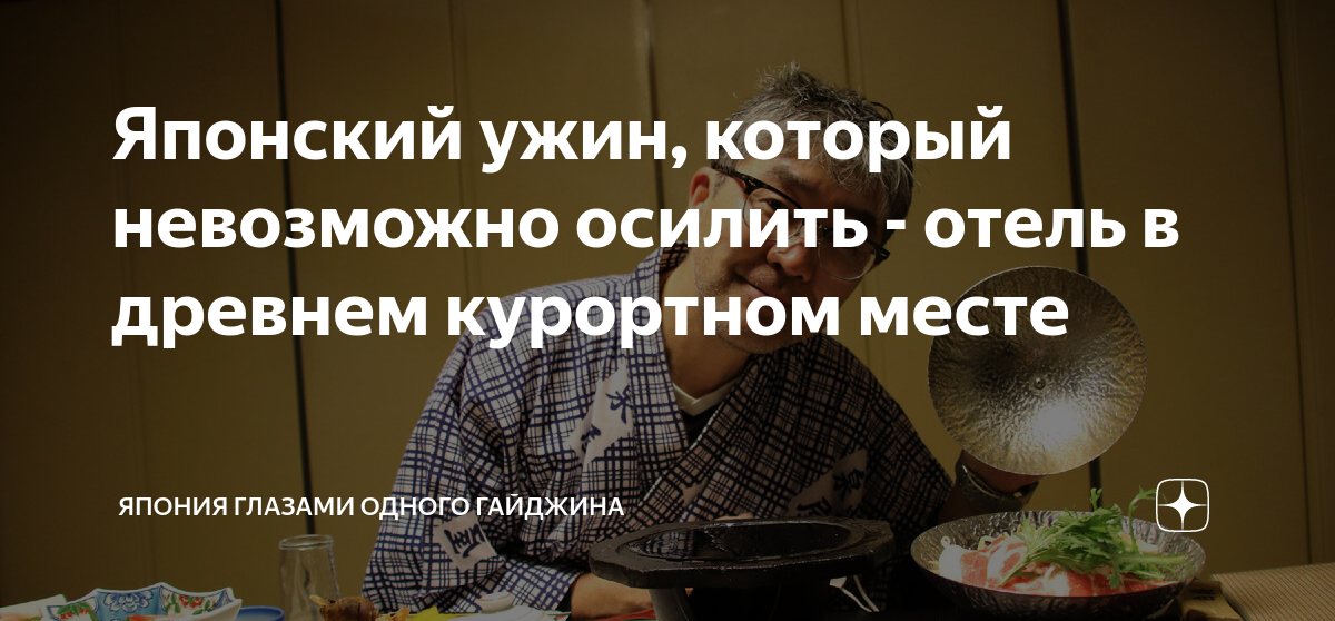 Японский ужин, который невозможно осилить - отель в древнем курортном ...