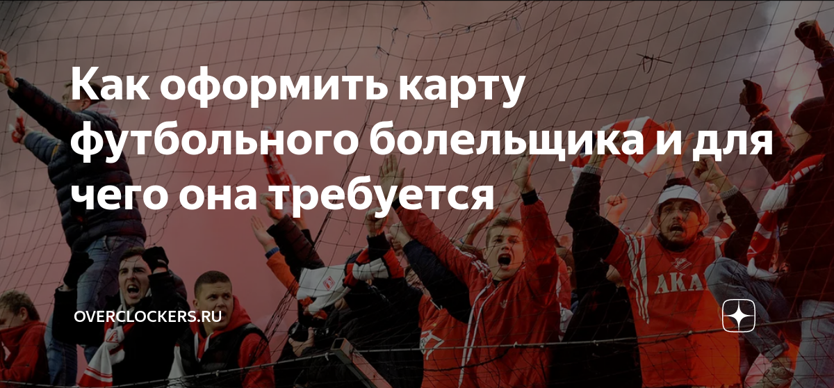 Как оформить карту футбольного болельщика и для чего она требуется ...