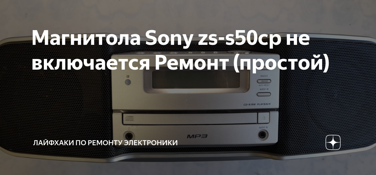 Магнитола Sony zs-s50cp не включается Ремонт (простой) | Лайфхаки по ремонту электроники | Дзен