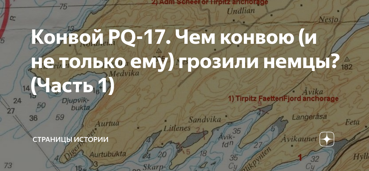 Конвой PQ-17. Чем конвою (и не только ему) грозили немцы? (Часть 1 ...