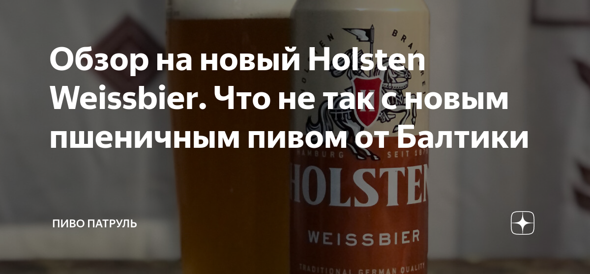 Обзор на новый Holsten Weissbier. Что не так с новым пшеничным пивом от ...